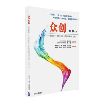 众创:“互联网+”时代的大众创业解决文案9787302446439清华大学