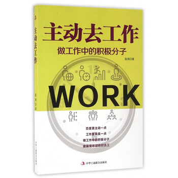 主动去工作(做工作中的积极分子)