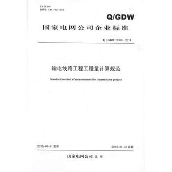输电线路工程工程量计算规范 Q/GDW 11339-2014
