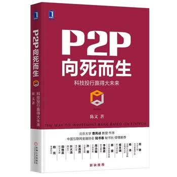 正版书籍 P2P向死而生9787111552642