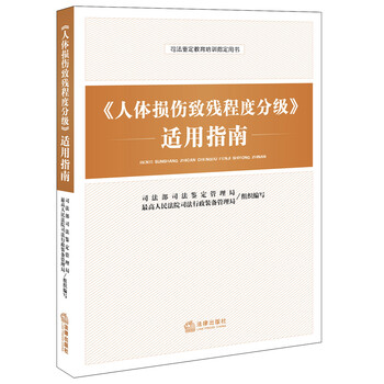 人体损伤致残程度分级 适用指南 司法部司法鉴定管理局 编 法律出版社