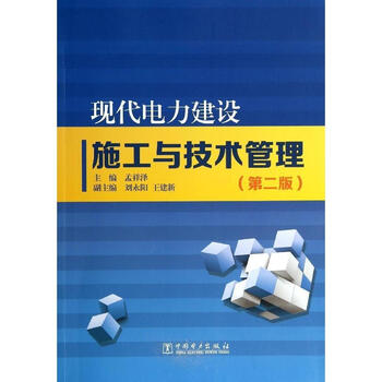 现代电力建设施工与技术管理（第二版）