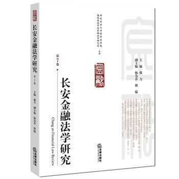 长安金融法学研究（第7卷）