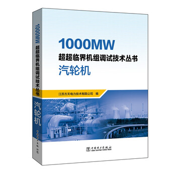 1000MW超超临界机组调试技术丛书  汽轮机