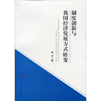 制度创新与我国经济发展方式转变