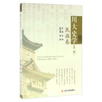 川大史学（第二辑） 民族卷