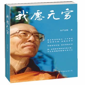 我愿无穷 圣严法师   定价:32.00元