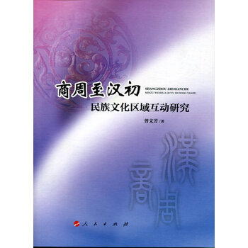 商周至汉初~~文化区域互动研究9787010167428