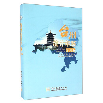 台州统计年鉴（2016）