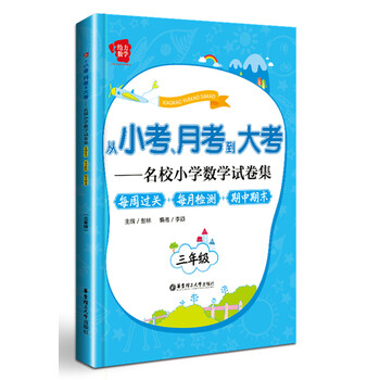 从小考、月考到大考·名校小学数学试卷集·每周过关+每月检测+期中期末：三年级