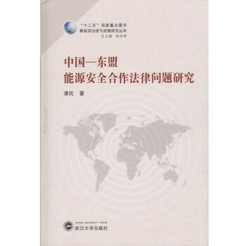 中国-东盟能源安全合作法律问题研究