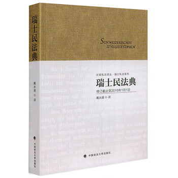 瑞士民法典