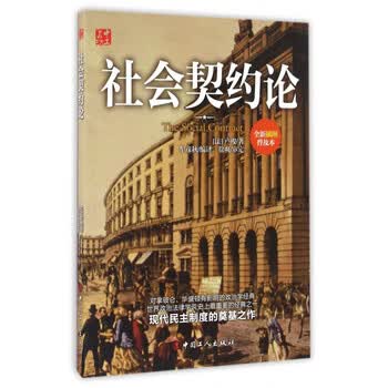 社会契约论(全新插图普及本)