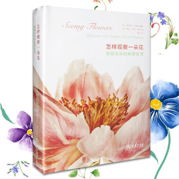 怎样观察一朵花 发现花朵的秘密生活 图文并茂 园艺类专业 花卉欣赏 商务印书馆