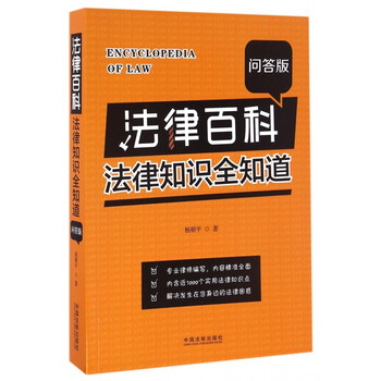 法律百科(法律知识全知道问答版)