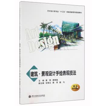 建筑·景观设计手绘表现技法