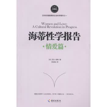 海蒂性学报告:典藏版:情爱篇 婚恋与两性 (美)雪儿·海蒂著 海南出版社 9787544366809