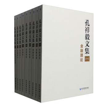 孔祥毅文集（套装1-9卷）