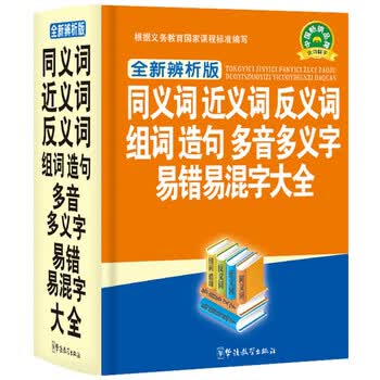 同义词、近义词、反义词、组词、造句、多音多义字、易错易混字大全（全新辨析版）