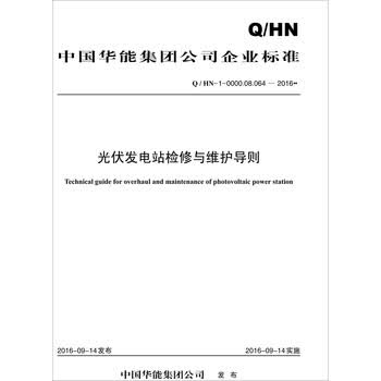 Q/HN-0-0000.08.064—2016 中国华能集团公司光伏发电站检修与维护导则