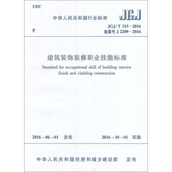 建筑装饰装修职业技能标准JGJ/T 315-2016