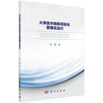 [按需印刷] 大学技术转移项目化管理及运行