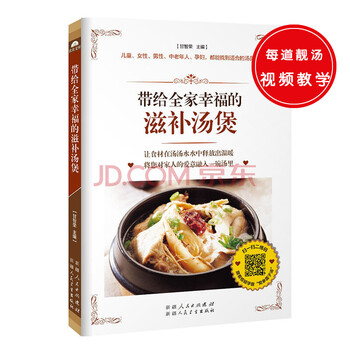[正版图书]带给全家幸福的滋补汤煲（本书汇集经典传统和创意新颖的汤水，为家庭美食制作的珍藏工具书。）