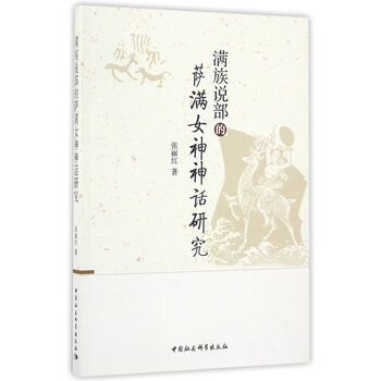 满族说部的萨满女神神话研究