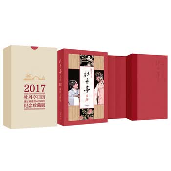 牡丹亭日历2017 文化  中华书局 9787101121209