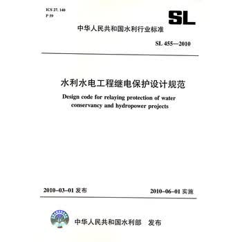 水利水电工程继电保护设计规范SL455-2010