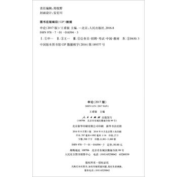 正版 申论（2017版）—依据公务员考试~新指导大纲编写9787010165943