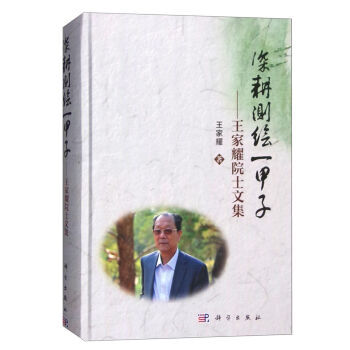 [按需印刷] 深耕测绘一甲子