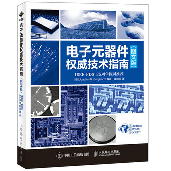 电子元器件权威技术指南（图文版）（IEEE EDS 35周年特别推荐）