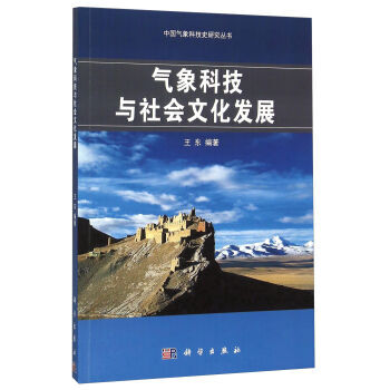 [按需印刷] 气象科技与社会文化发展