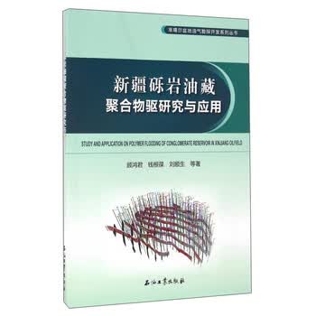 新疆砾岩油藏聚合物驱研究与应用