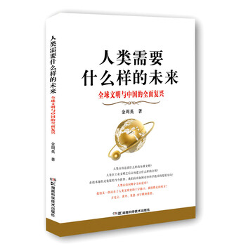 人类需要什么样的未来