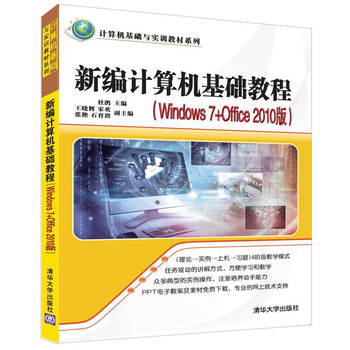 新编计算机基础教程（Windows 7+Office 2010版）