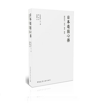 日本造园心得/基础知识 规划 管理 整修