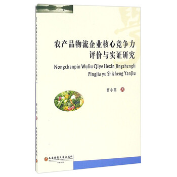 农产品物流企业核心竞争力评价与实证研究