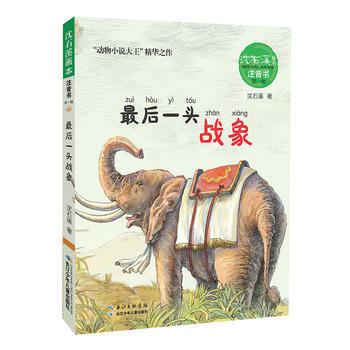 沈石溪画本 注音书系列(辑)——后一头战象