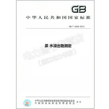 GB/T 8305-2013 茶 水浸出物测定