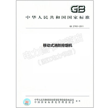 GB 27901-2011 移动式消防排烟机