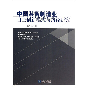 中国装备制造业自主创新模式与路径研究