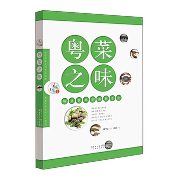 [正版图书]粤菜之味：味道世界的前世今生