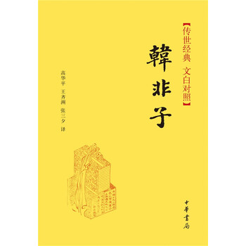 传世经典 文白对照:韩非子9787101103526