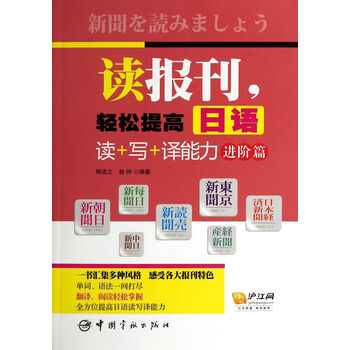读报刊轻松提高日语(读+写+译能力进阶篇)