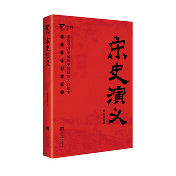 公务员书架/中国历朝通俗演义：宋史演义