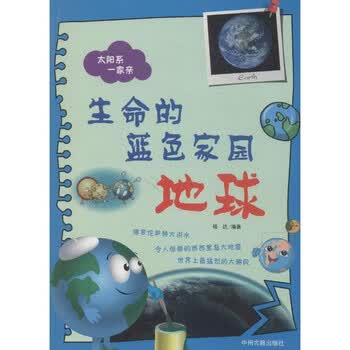 生命的蓝色家园地球