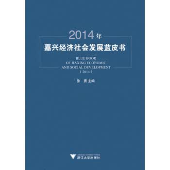 2014年嘉兴经济社会发展蓝皮书
