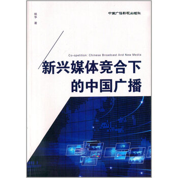 新兴媒体竞合下的中国广播